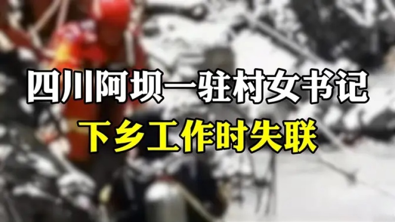 痛心!四川阿坝一驻村女书记下乡时失联!目前仍在搜救中!