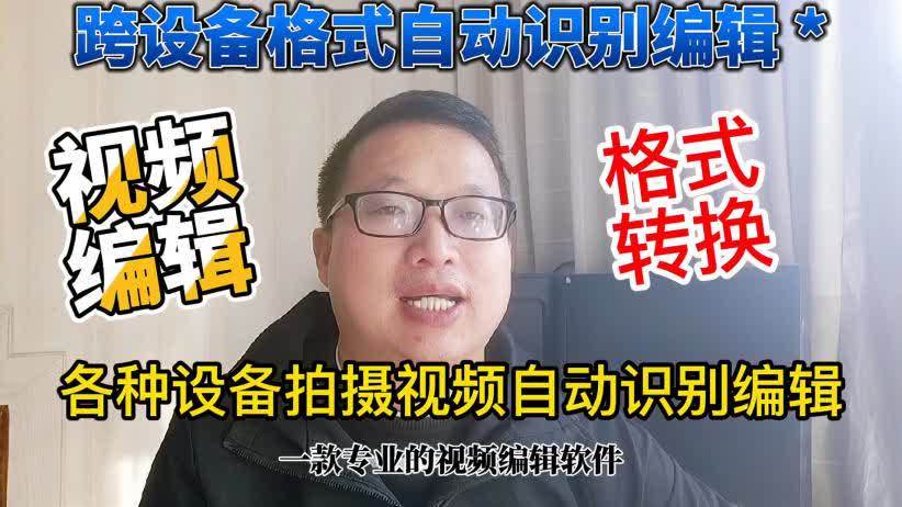 各种拍摄设备视频格式自动识别编辑转换软件,无限制使用不香!