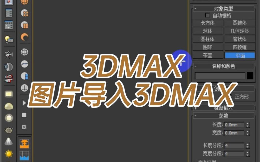 3dmax图片导入建模-3dmax怎么导入图片描图-3dmax导入图片建模步骤