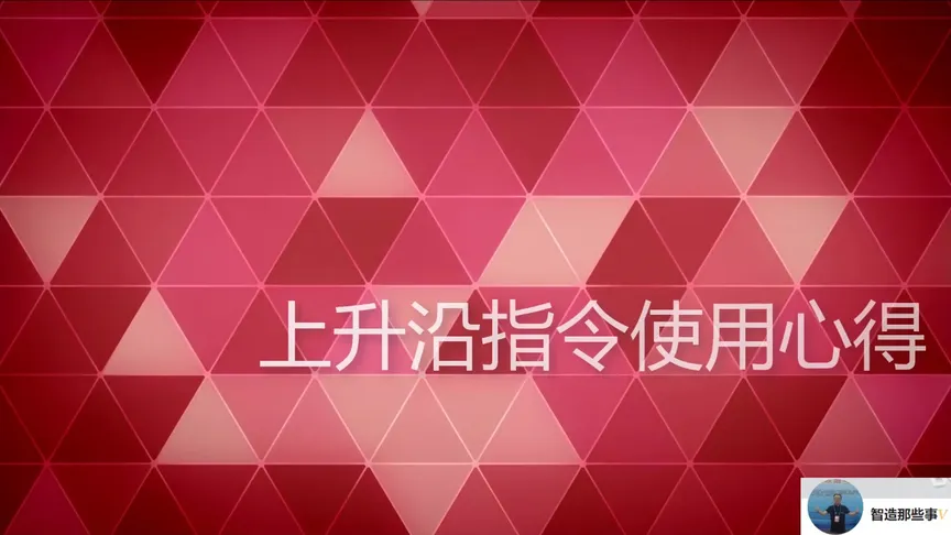 上升沿与常开指令有什么区别?看完这个动画演示,你就明白了