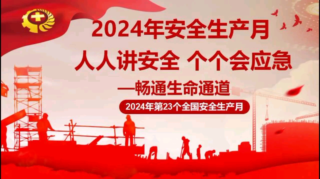 2024安全生产月安全教育培训及活动方案ppt #安全生产月 #2024年...