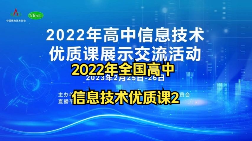 2.2022年高中信息技术优质课展示交流活动新课标优质公开课名师上课...