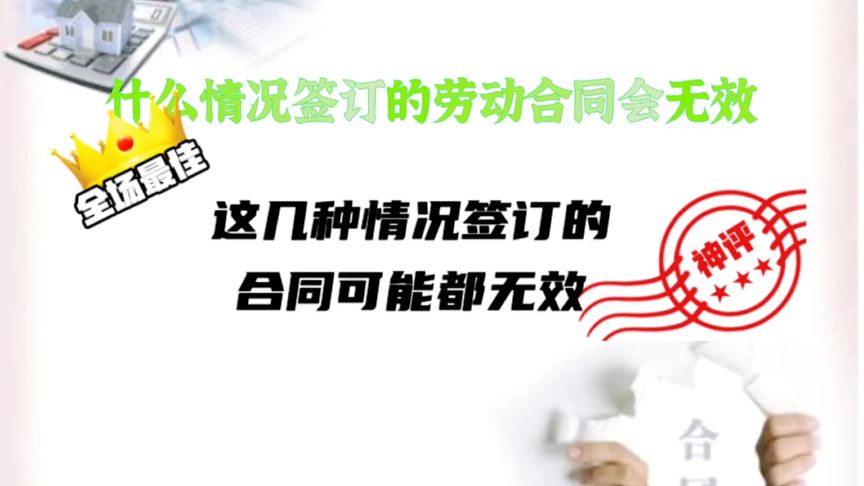 这几种情况签订的劳动合同可能都无效