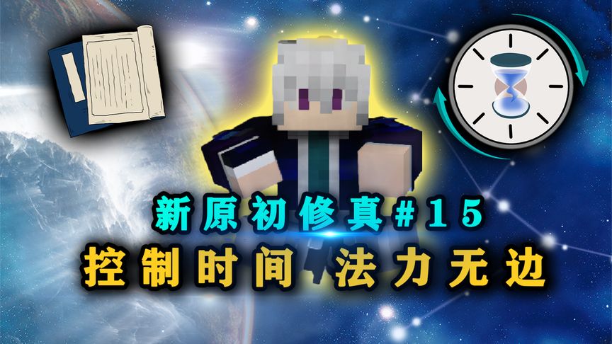 打造最强猛男五行功法!学习控制时间法术!我的世界原初修真