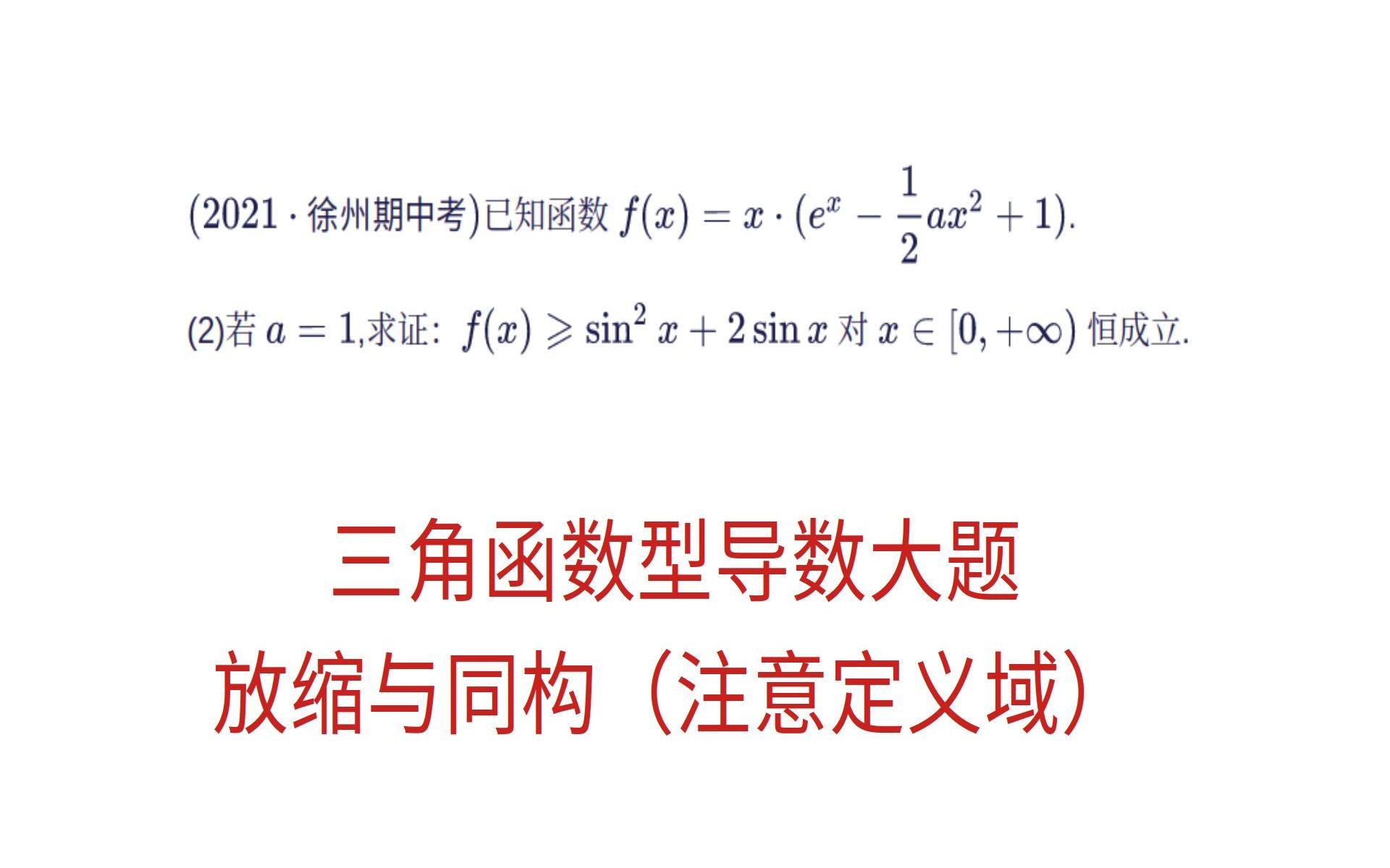 高三数学,三角函数型导数大题系列,三角导数的四个切入点