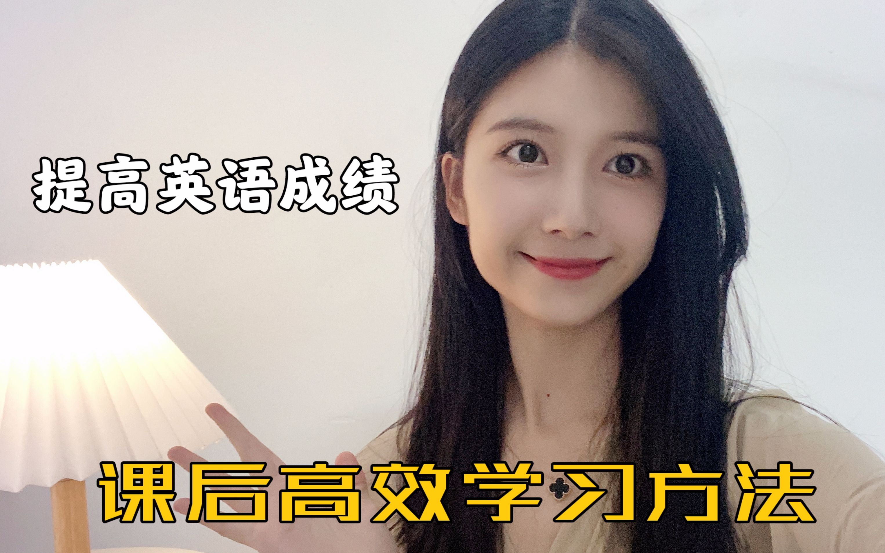 干货来啦~英语老师教你课后高效学习,如何提高英语成绩?