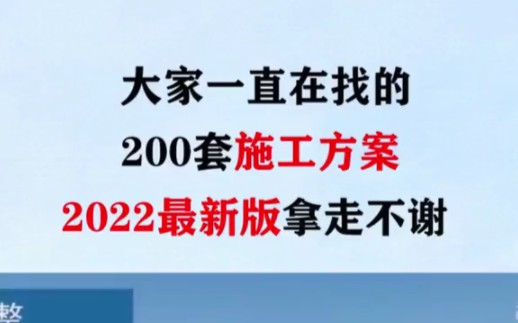 中建200套施工方案 ,工程人 建议收藏