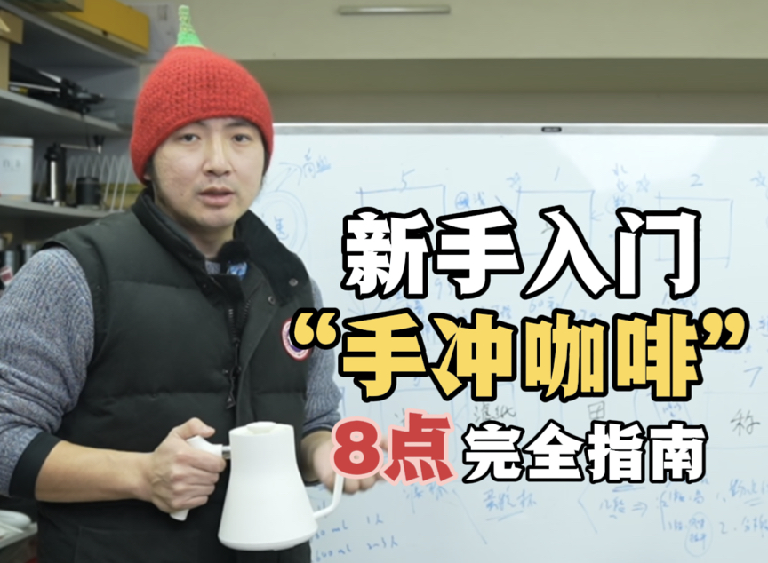 新手入门手冲咖啡8点完全指南,非常详细