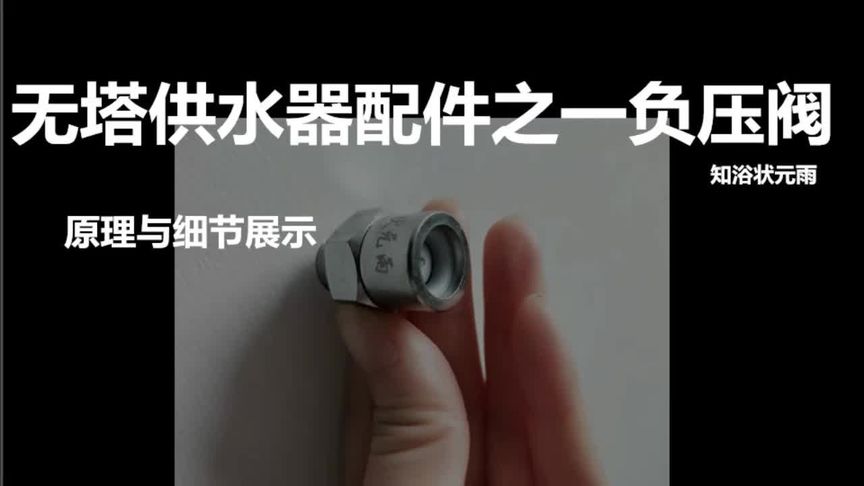 无塔供水器 配件必须之一“负压阀” 运行原理是怎样的?