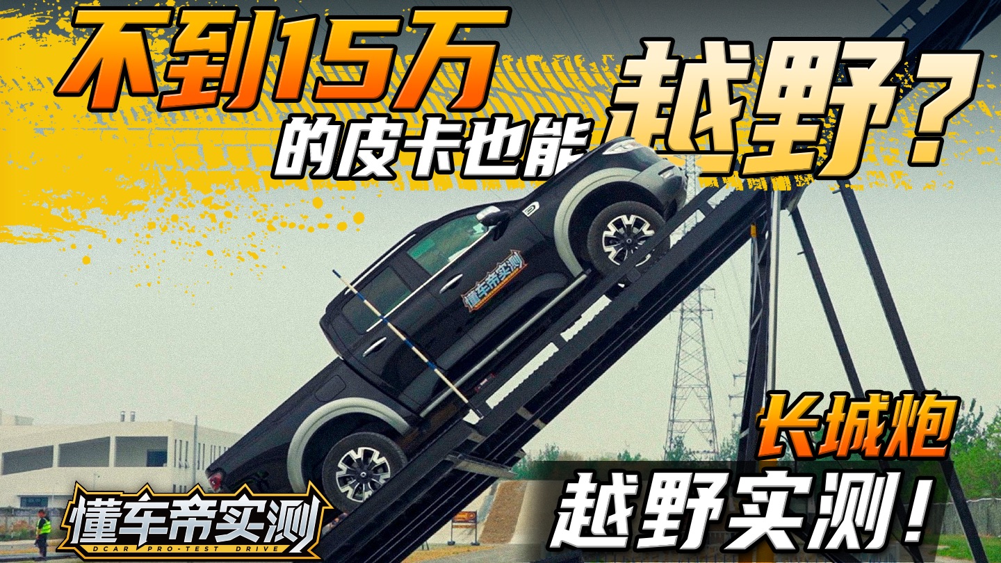 不到15万的皮卡也能越野? 长城炮越野实测来了!