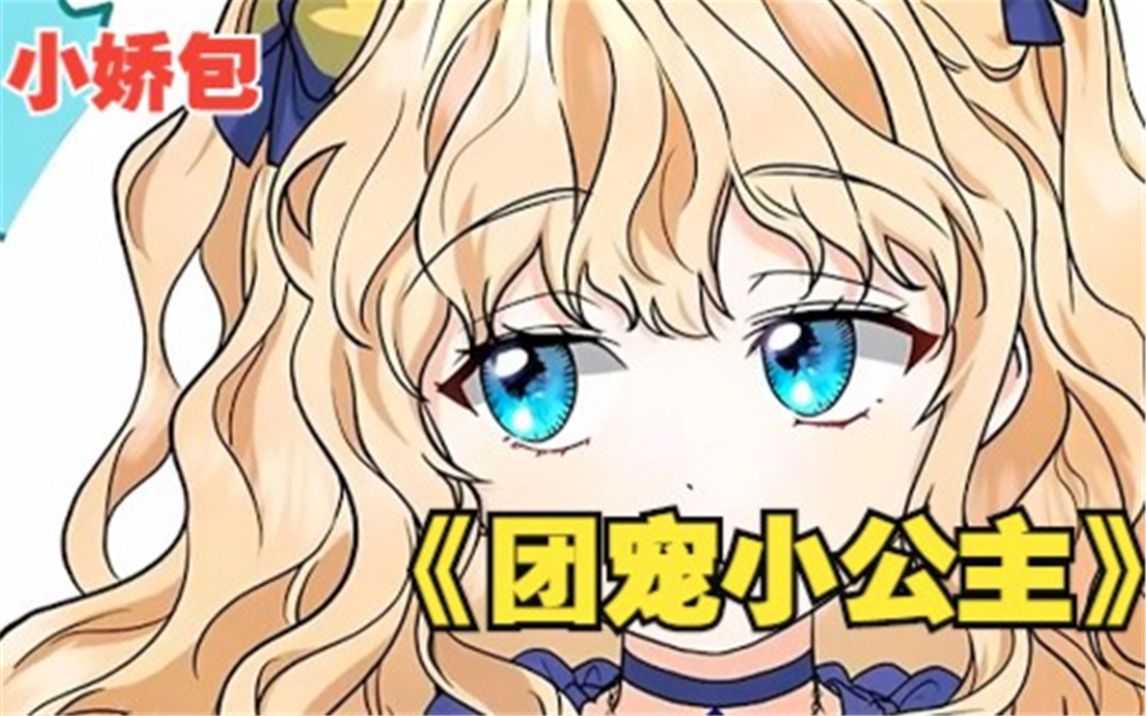...魔法师,被人陷害重生成小公主,开启了她的逆袭之路~《团宠小公主》上