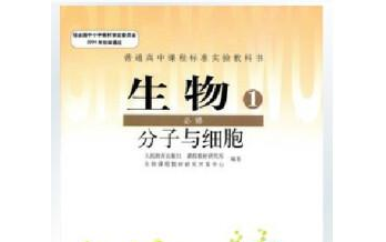 生物必修一课程讲解--汉水丑生