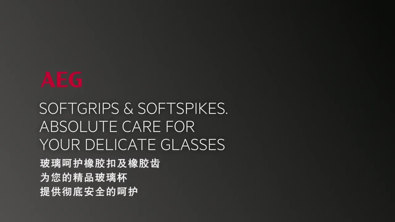 高端家电品牌AEG洗碗机(玻璃呵护系统)