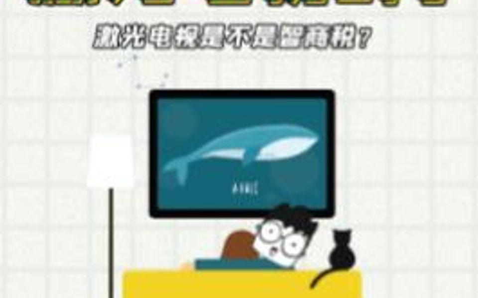 和普通电视有啥区别?激光电视是有钱人的