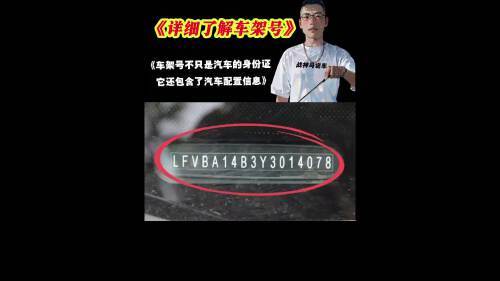 一个视频看懂车架号无论买新车还是二手车都不会被坑