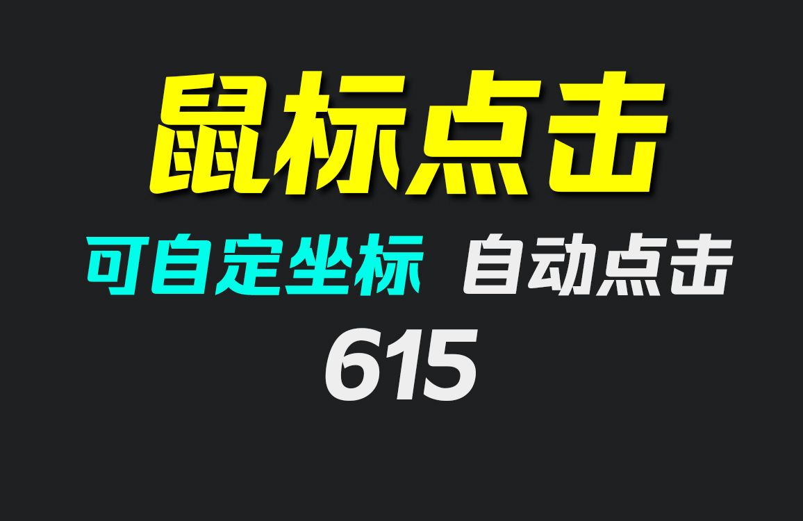 怎么让鼠标自动点击指定位置?它可自定坐标点击
