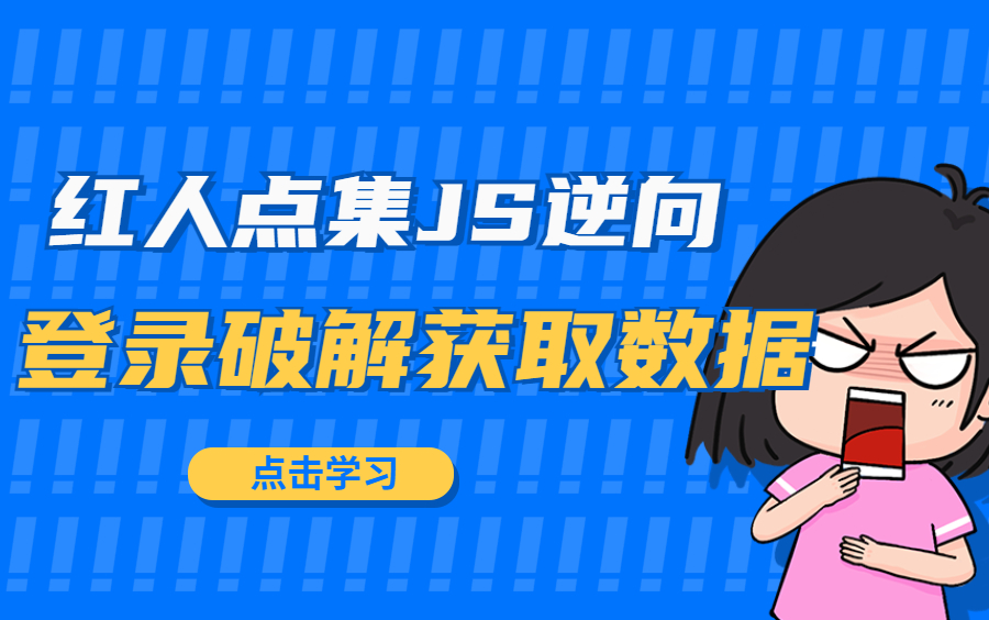 【建议收藏】全B站最好的JS逆向教程,JS逆向实战破解教程(最新录制)!