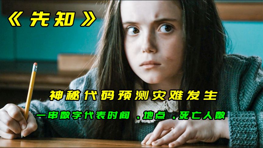 灾难来临前有哪些先兆?《神秘代码》告诉你世界末日前该做些什么