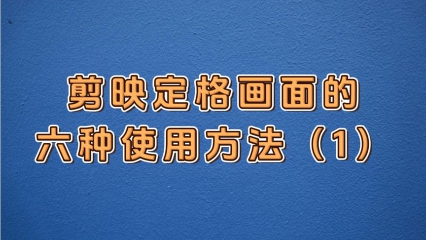 剪映基础教程,定格画面的六种使用方法(1),简单实用易操作