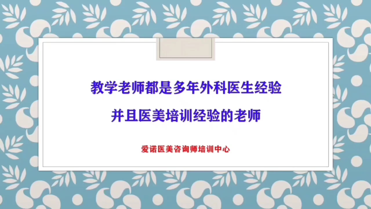 爱诺医疗美容咨询师培训中心 专业医美咨询师培训二十年!