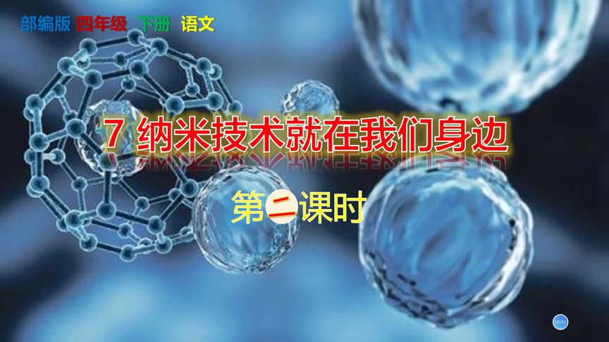 四年级下册语文《纳米技术就在我们的身边》第二课时