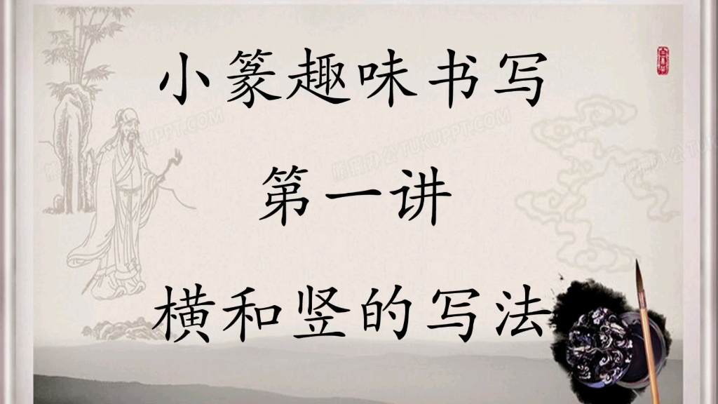 小篆入门课程第一讲-横和竖的写法