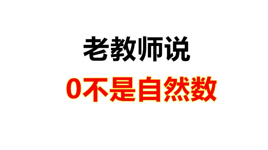 0不是自然数,这句话对吗?