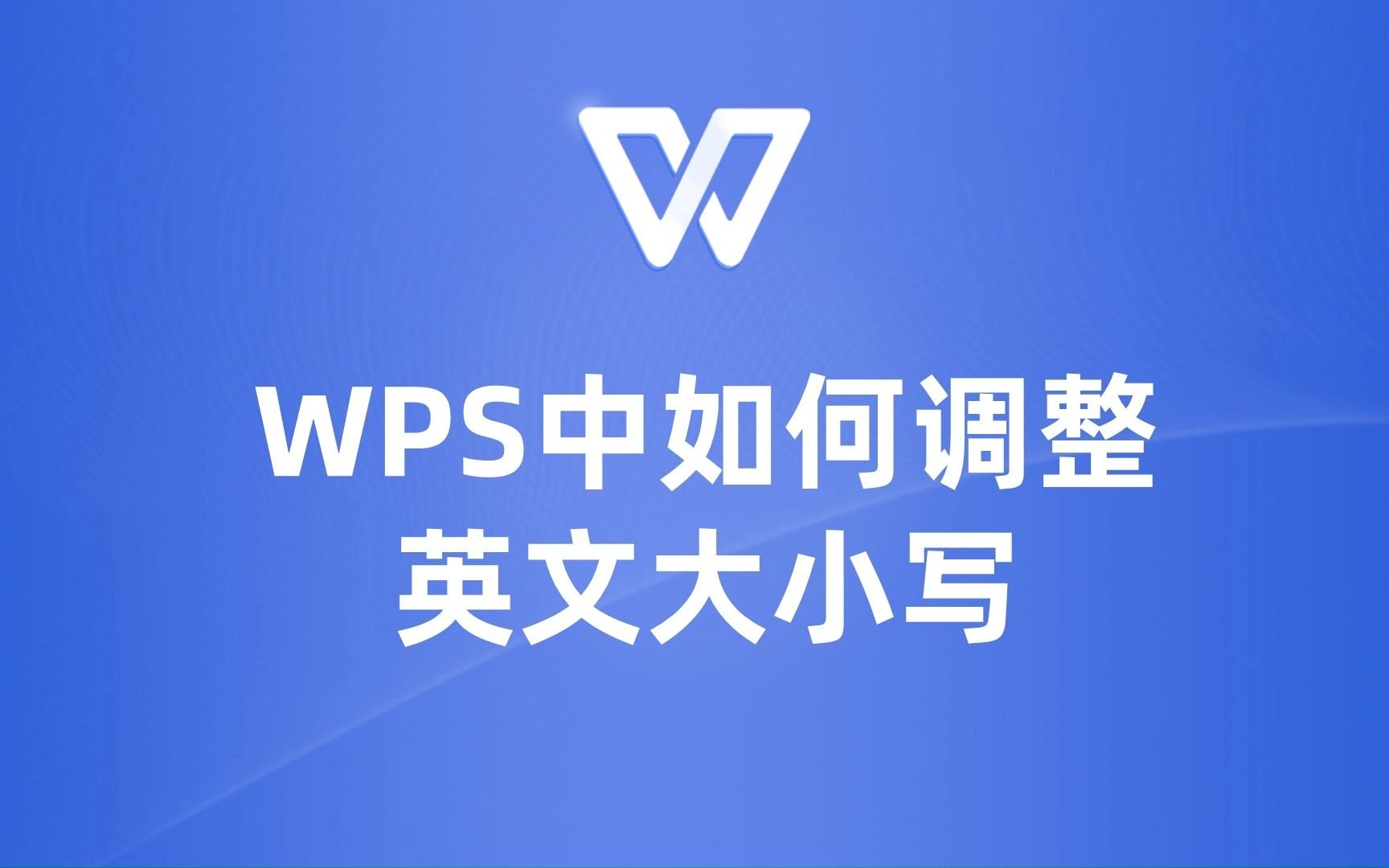 WPS中英文大小写互转,教你快速搞定!