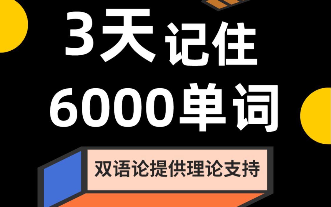 光速背单词:1天4000个!3天6000个!【双语论】语言学的'进化论学英语...