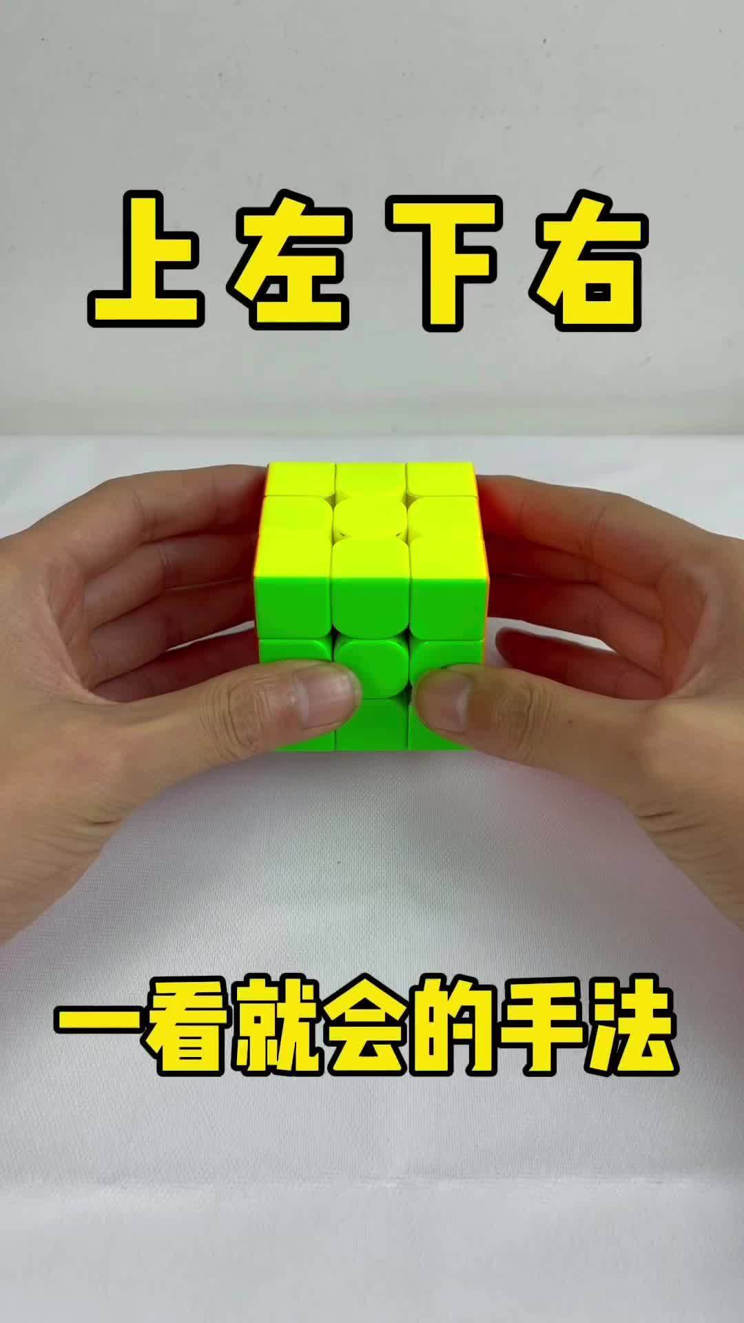 一看就会的手法,六次上左下右复原魔方#魔方 #魔方教程