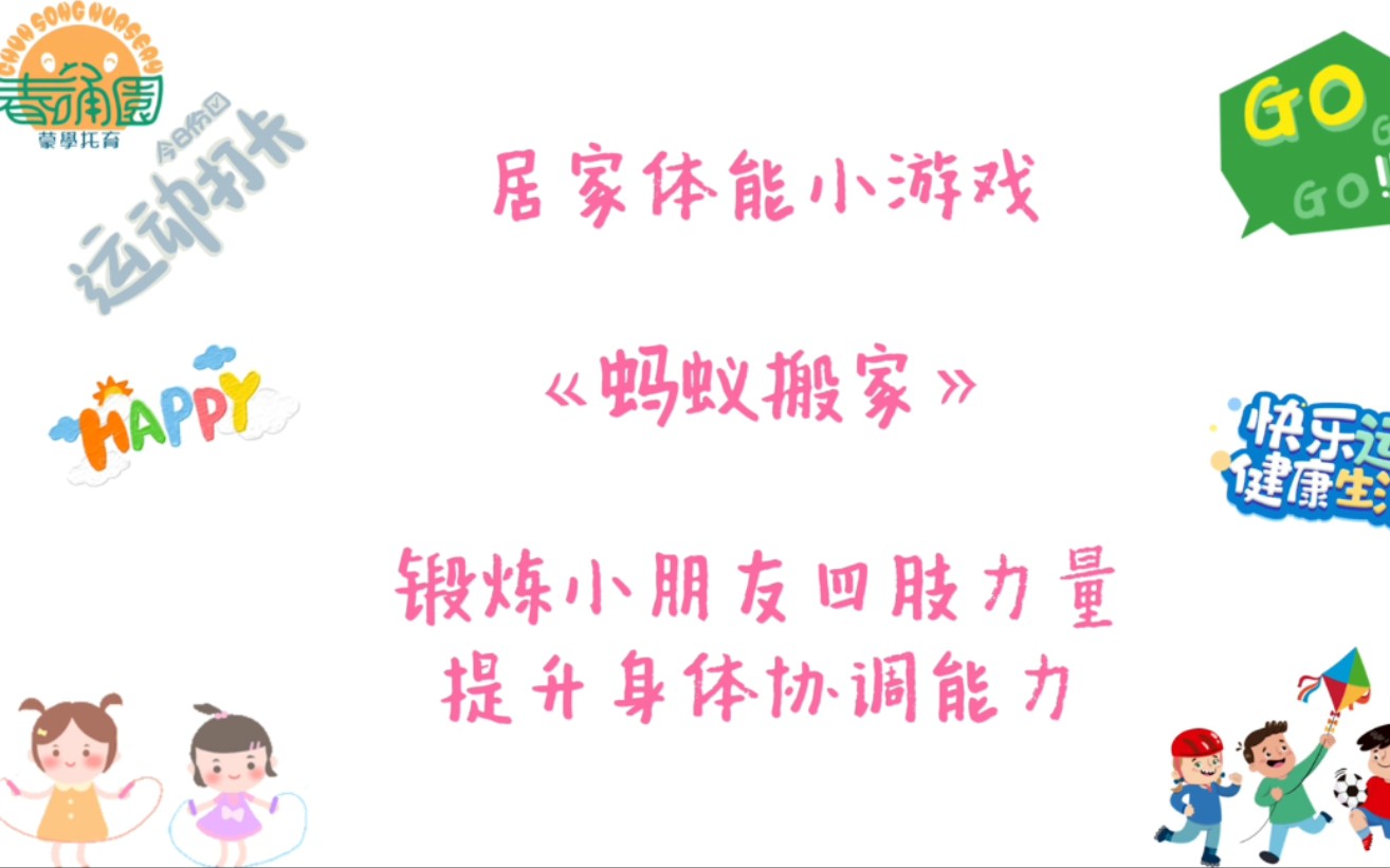居家体能小游戏:蚂蚁搬家