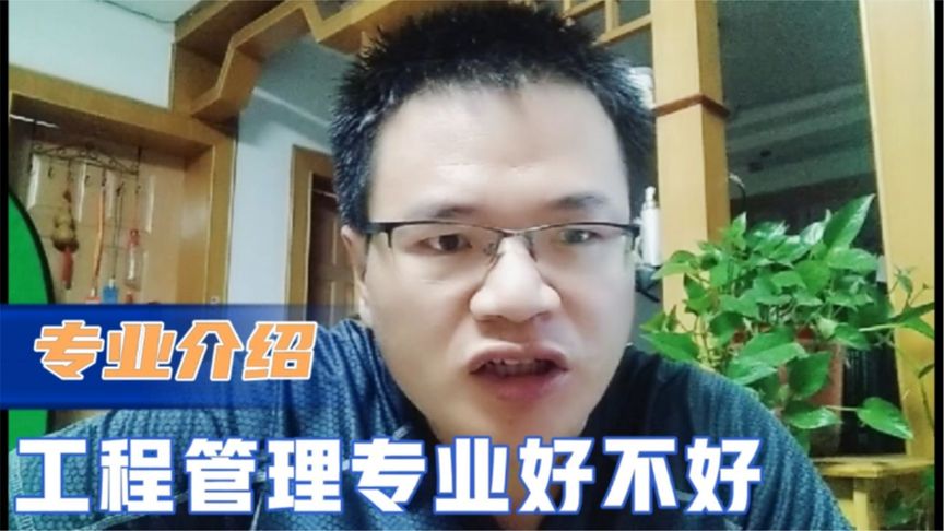 工程管理专业学什么,好不好,工程管理专业有前途吗?