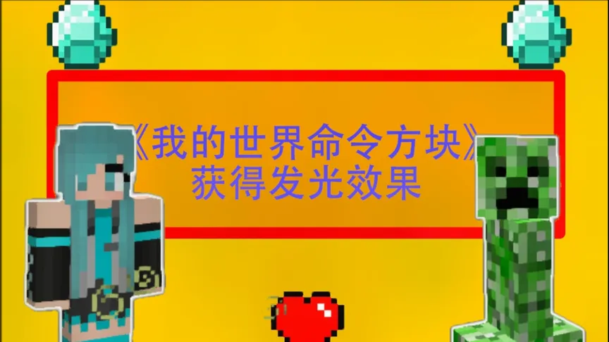 【我的世界】命令方块获得发光效果