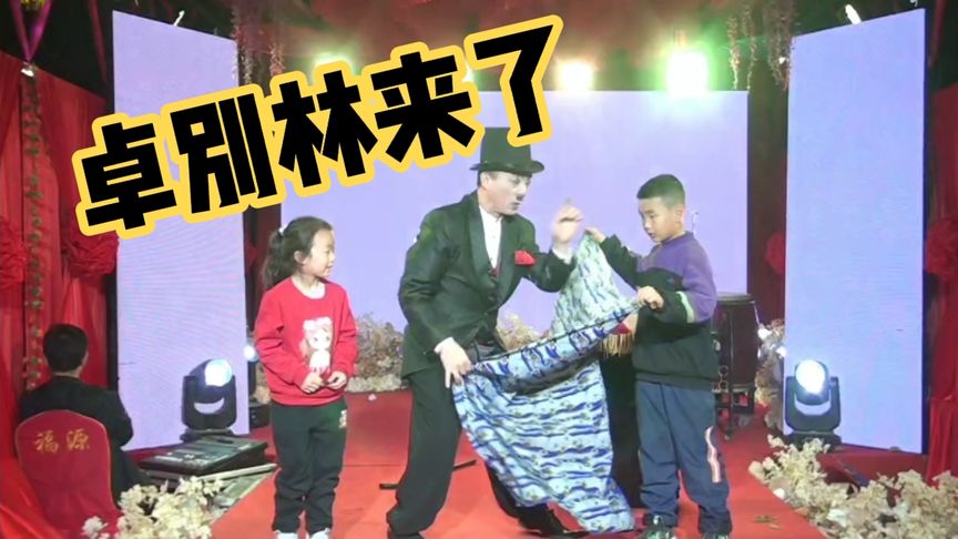 富二代结婚!八万八请来中国卓别林模仿秀表演,绝了ߑ
