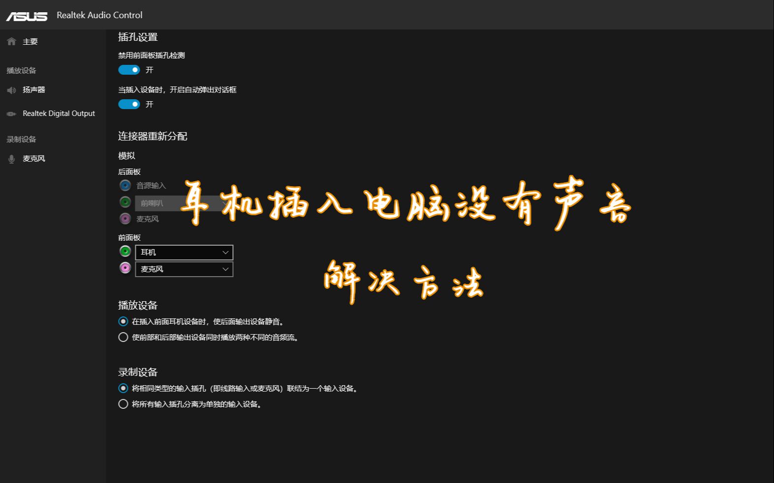 耳机插入电脑前面板没有声音解决方法