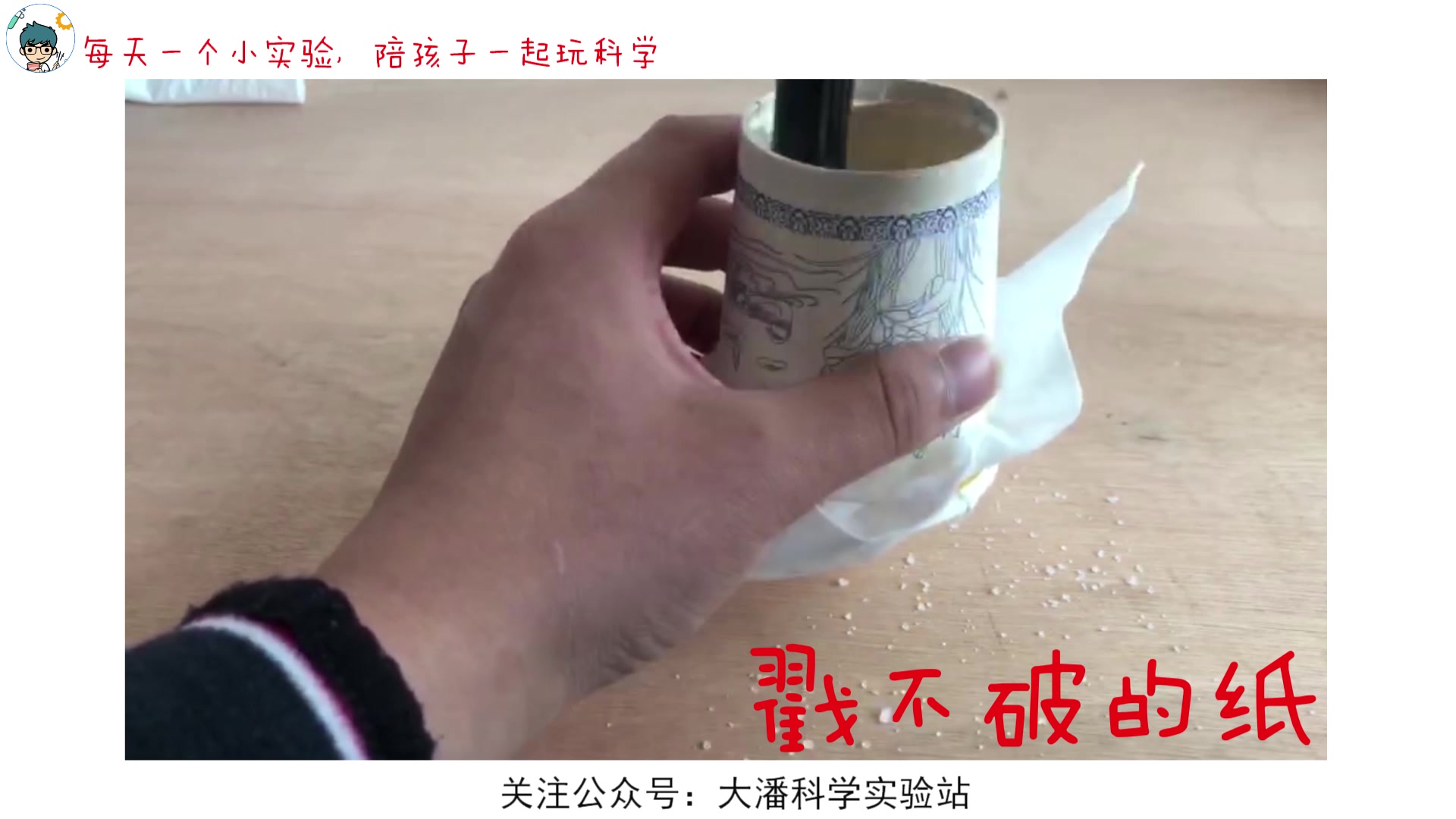 科学小实验:纸巾很脆弱吗?加些盐,怎么都捅不破!