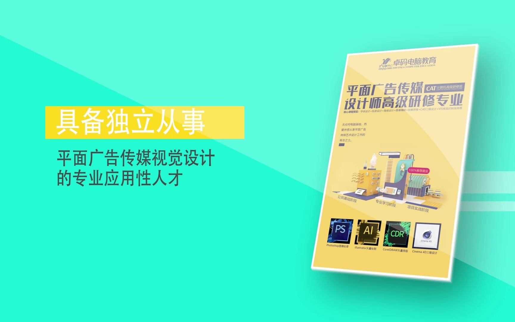 卓码_平面广告传媒设计师专业