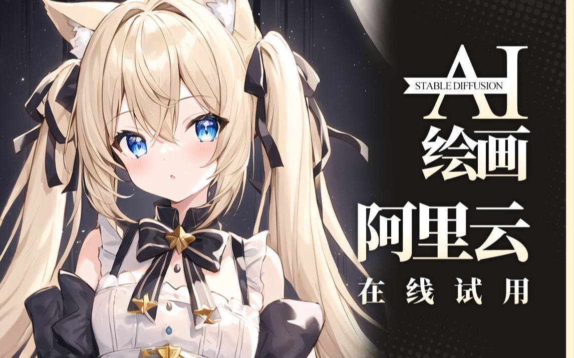 【AI绘画】阿里云在线试用 免费服务器v100显卡 5分钟搭建WebUI ...
