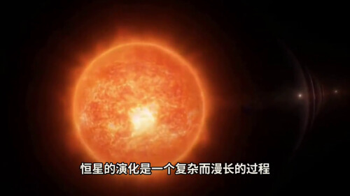 恒星的演化
