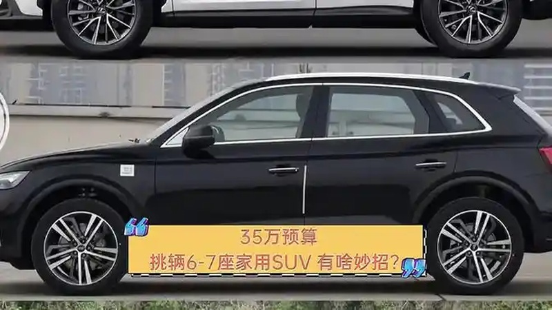 35万预算,挑辆6 7座家用SUV,有啥妙招?