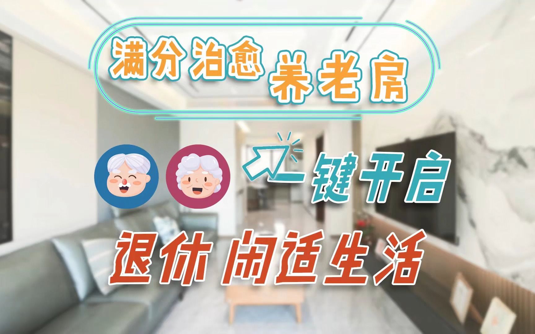 140㎡养老房温暖又明亮,适老化设计,关怀感满分!