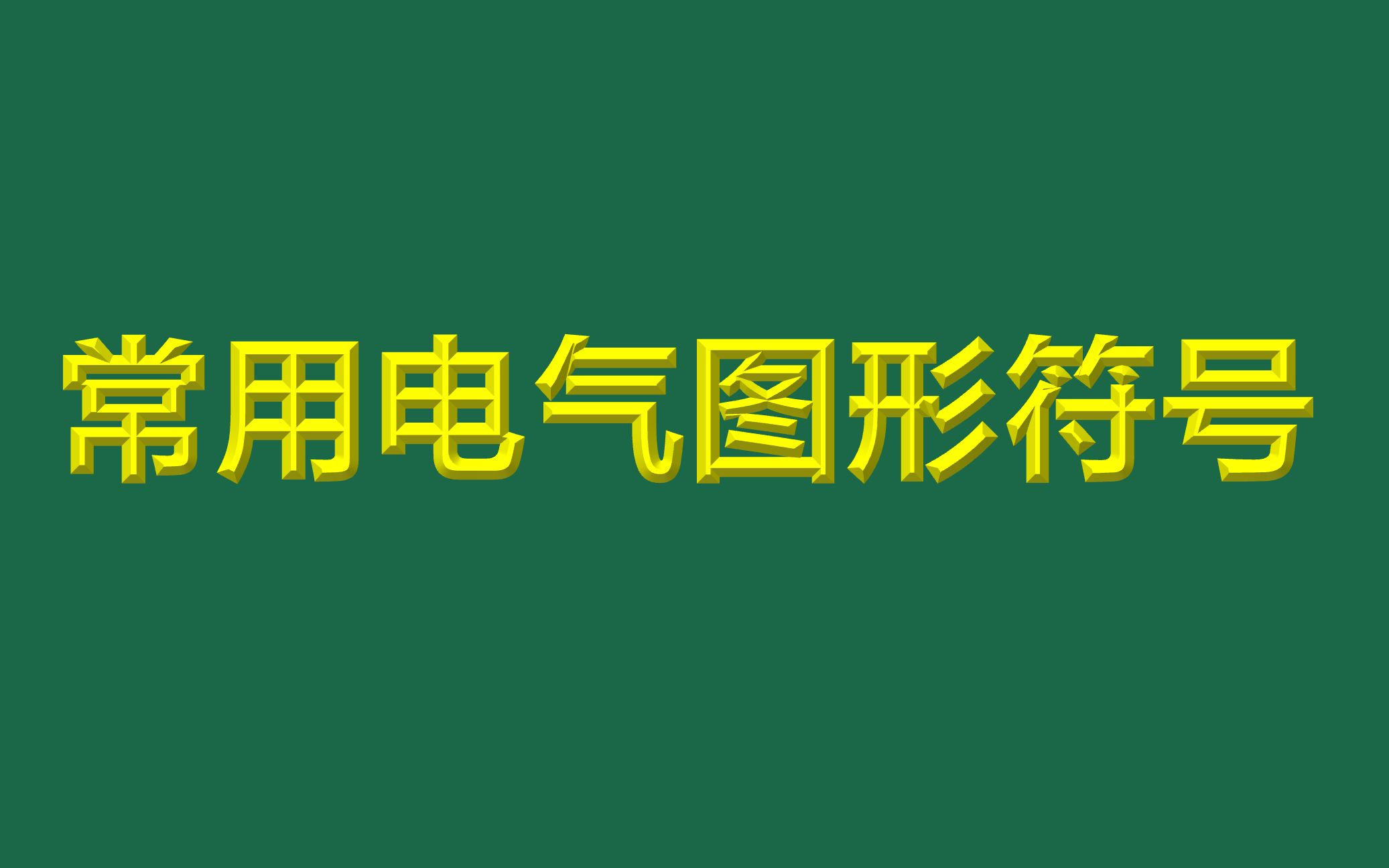 常用电气图形符号介绍