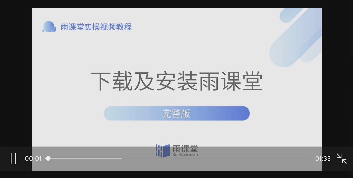 如何下载安装雨课堂