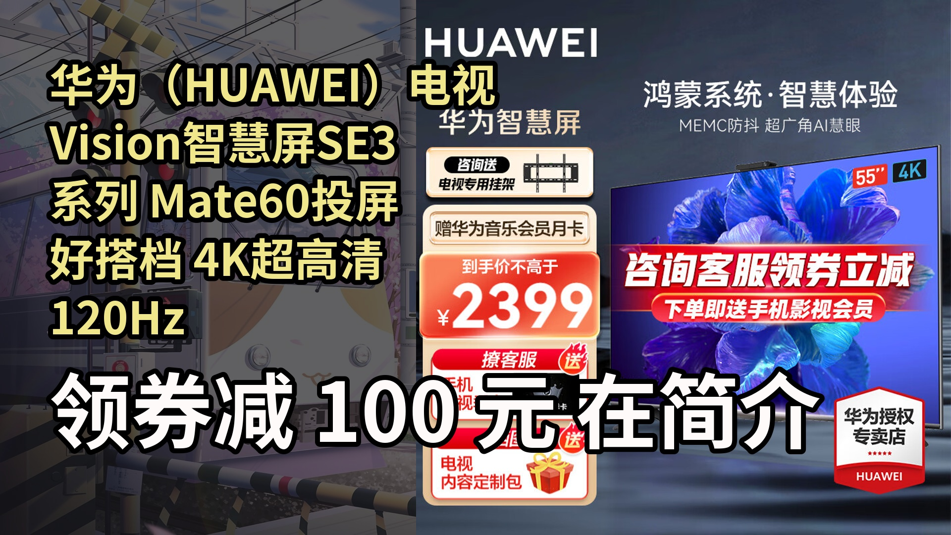 【隐藏券】华为(HUAWEI)电视Vision智慧屏SE3系列 Mate60投屏好...