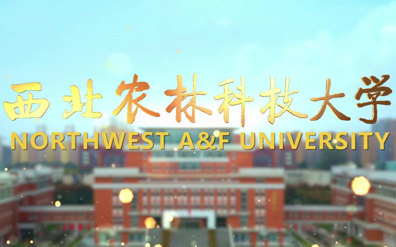 农学天团丨西北农林科技大学