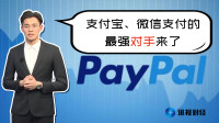 支付宝、微信支付迎来史上最强对手,PayPal强势进军中国市场!