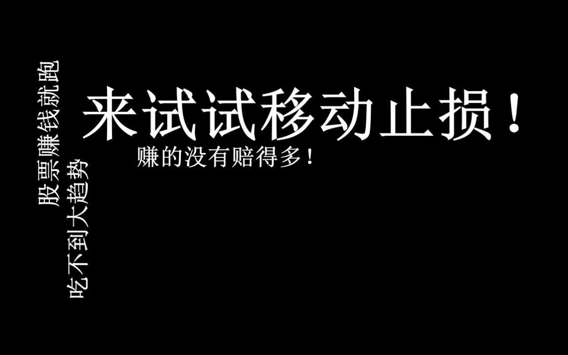 股票拿不住大趋势,来学习下移动止损