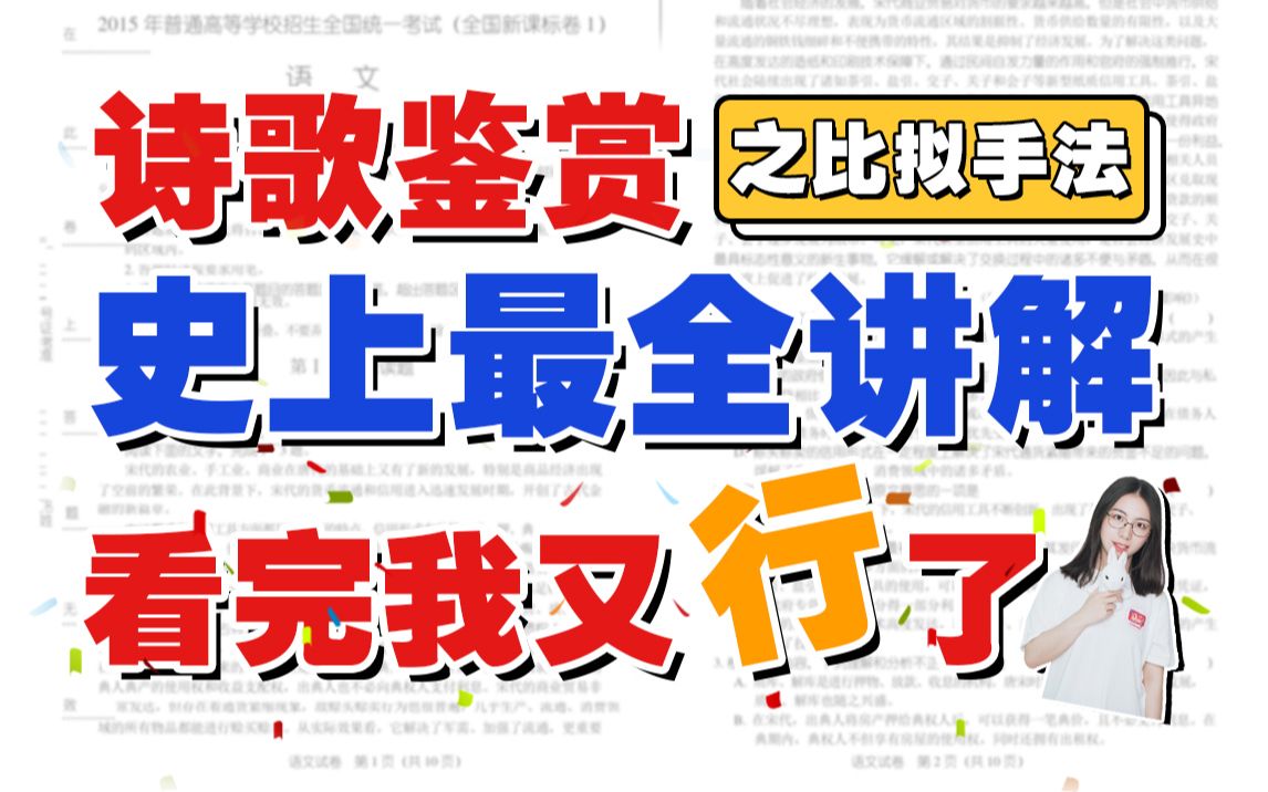 【秒懂古诗词】不要再说读不懂比拟!
