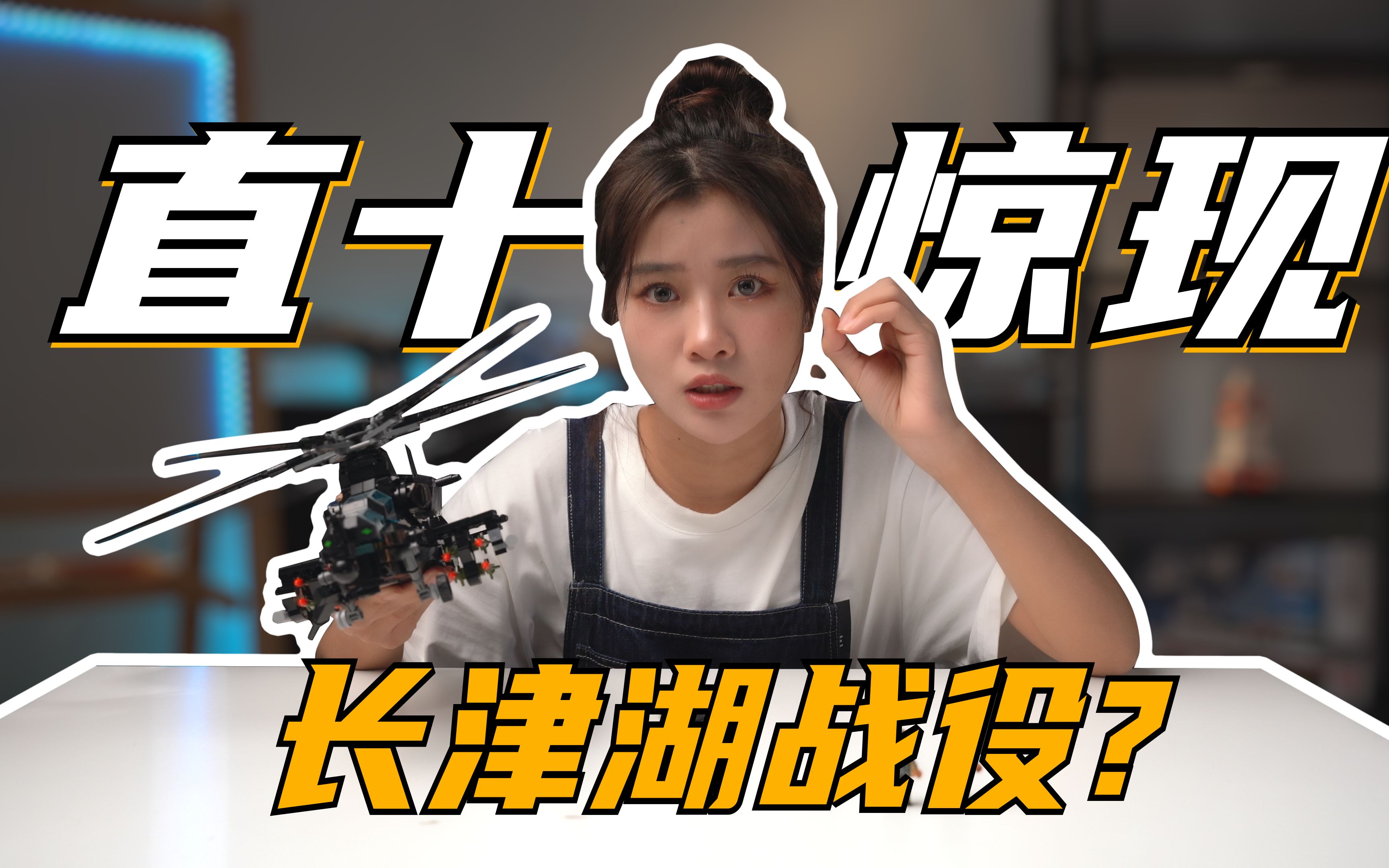 【森宝积木】整活了!假如长津湖战役有直10…