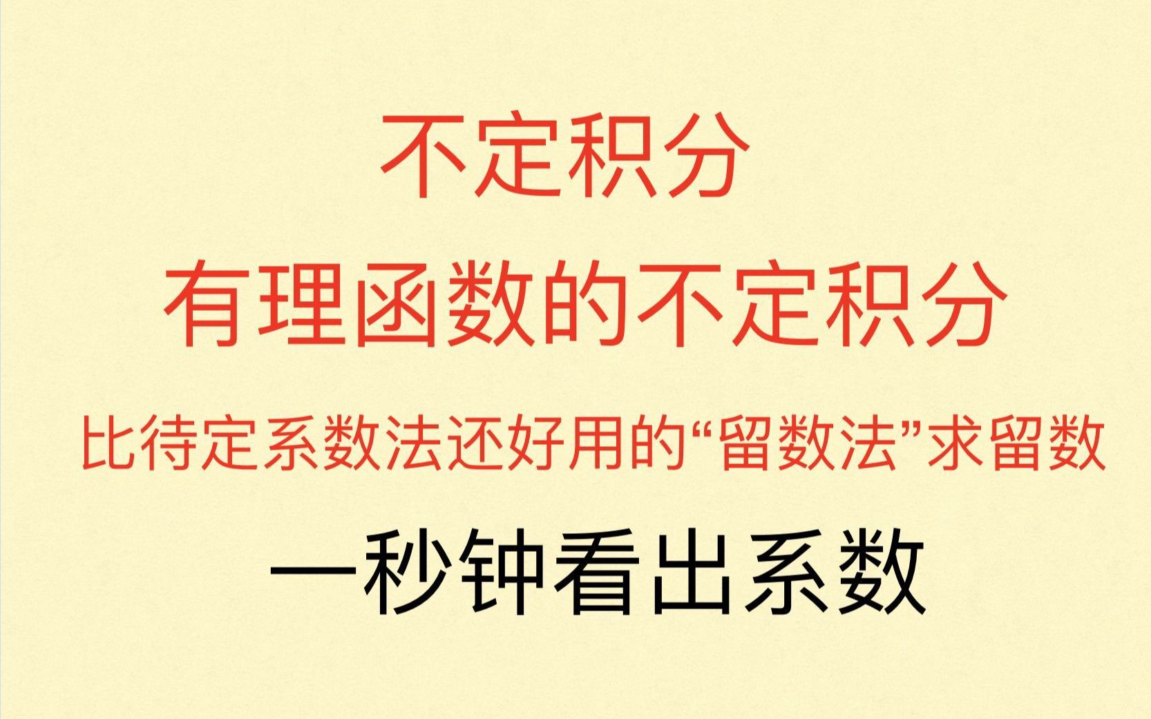 不定积分—有理函数的不定积分,用留数法求留数。